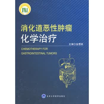 消化道恶性肿瘤化学治疗【正版图书】