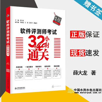 软件评测师考试32小时通关 薛大龙 中国水利水电出版社