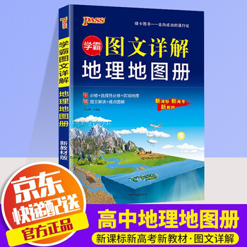 2022版学霸图文详解高中地理地图册新高考新教材配套辅导书必修选择性必修区域地理辅导资料练习题册 图文详解地理图册