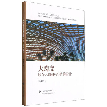 大跨度胶合木网格（壳）结构设计