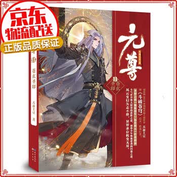 【单本自选】 元尊1-19册全套全集 元尊小说 天蚕土豆 知音漫客武动乾坤作者玄幻武侠小说 元尊11：苍玄圣印