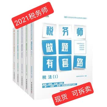 2021注册税务师做题有套路高领教育税务师职业资格考试税一高顿 涉税法律