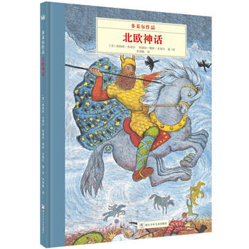 北欧神话  四年级书籍原版故事书多莱尔作小学生课外书奇想国儿童绘本青少年小学课外漫画