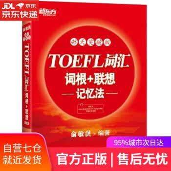 【正版图书】新东方 TOEFL词汇词根+联想记忆法：45天突破版 托福 红宝书45天 俞敏洪 浙江教育出版社