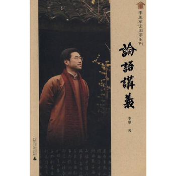 论语讲义 李里 著 中国哲学经典书籍 广西师范大学出版社 新华书店旗舰店正版图书籍
