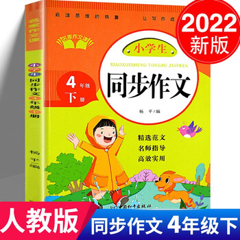 22新版同步作文四年级下册 写人写景叙事的优秀满分范文大全每日一练 小学4年级通用写作技巧书籍人教版