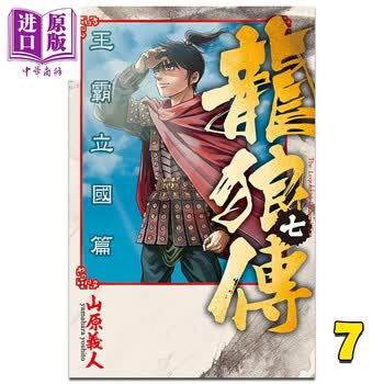 漫画 龙狼传 王霸立国篇 7 山原义人 台版漫画书 东立出版
