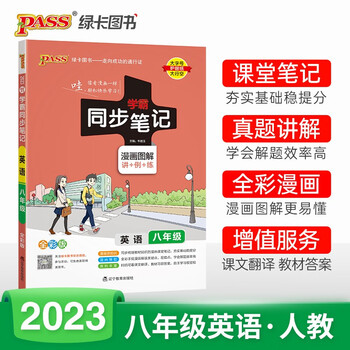 2023版学霸同步笔记初中英语八年级人教RJ版 pass绿卡图书 漫画图解讲例练