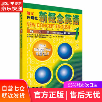 【正版图书】新概念英语1 练习册 (英)亚历山大(A lexander,L.G.)　等合作编著 外语教学与研究出