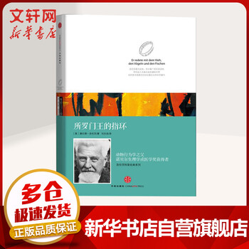 所罗门王的指环 康拉德洛伦茨科普经典系列著作 刘志良译 青少年课外书籍  动物行为学之父诺贝尔生理学或医学奖获得者著作