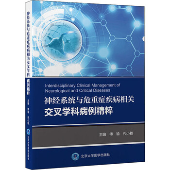神经系统与危重症疾病相关交叉学科病例精粹 图书