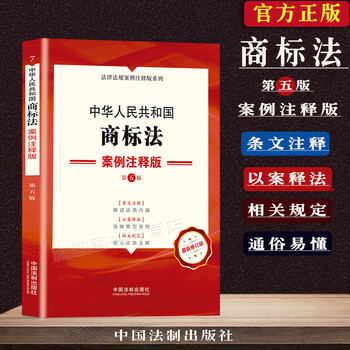 正版2021中华人民共和国商标法案例注释版第五版商标权纠纷条文注释司法解释以案释法解读条文明晰