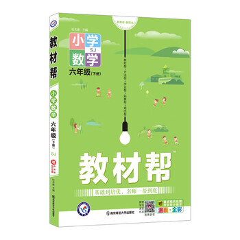 教材帮小学六年级下册 数学 SJ（苏教版）6年级同步讲解2022版 天星教育
