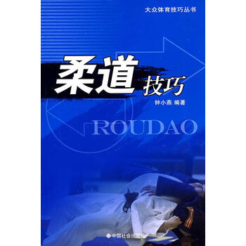 柔道技巧 钟小燕　编著 9787508718385