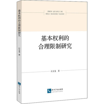 基本权利的合理研究 图书