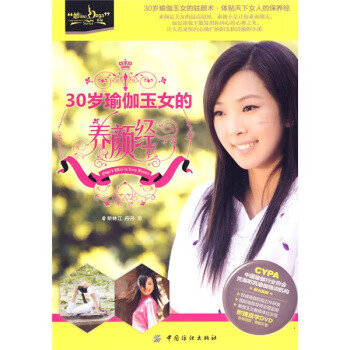 正版 她世纪Yoga书屋:30岁瑜伽玉女的养颜经 矫林江,丹丹 著 中国纺织出版社
