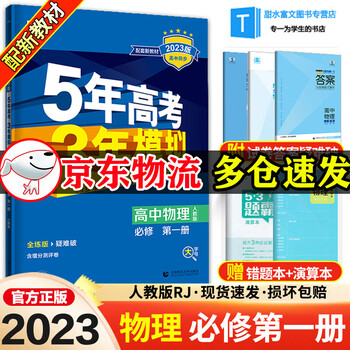 2023新版 五年高考三年模拟高中物理必修一 人教版配新教材 高中五三物理必修1第一册全解全练练习册