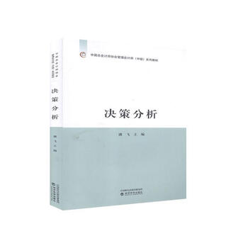 决策分析B18  经济科学出版社 9787521812985