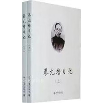 蔡元培日记（上下） 王世儒 北京大学出版社