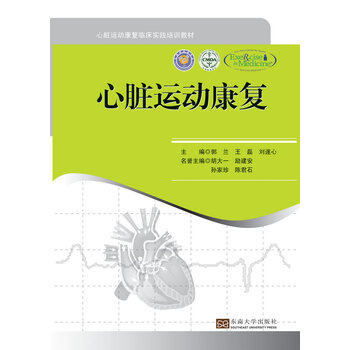 心脏运动康复 9787564147648【可开发票】