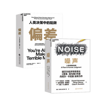 【湛庐旗舰店】噪声+偏差：人类决策中的陷阱 丹尼尔·卡尼曼+奥利维耶·西博尼全新力作 经济管理商业\/行为决策认知心理 精装正版书籍