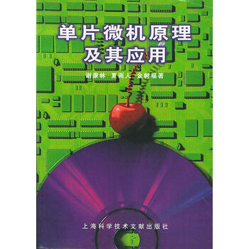 单片微机原理及其应用【正版图书】
