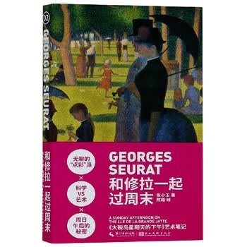 正版书 和修拉一起过周末(大碗岛星期天的下午艺术笔记)