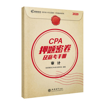 高顿CPA押题密卷及赢考手册——审计 高顿教育CPA考试研究院