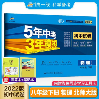 包邮2022版53初中试卷物理八年级下册北师大版 曲一线5年中考3年模拟五三同步期中期末测试初二八下
