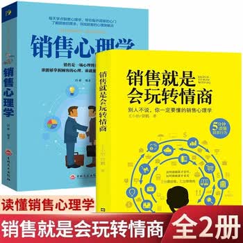 全套2册 樊登推荐 销售就是玩转情商 正版书 销售技巧书籍 销售心理学 销售攻心术 要会房地产房产卖房畅销书排行榜类和话术