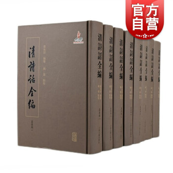 XS清诗话全编·嘉庆期（全八册）  张寅彭 编 姚蓉 校  上海古籍出版社