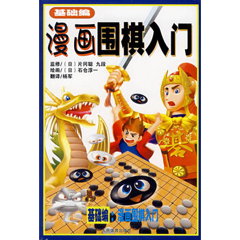 漫画围棋入门基础编