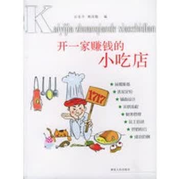 开一家赚钱的小吃店 9787216044585 后东生,顾苗勤 湖北人民出版社
