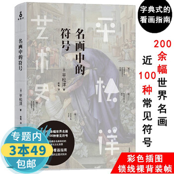 【包邮】名画中的符号平松洋艺术史系列 艺术鉴赏世界美术二十讲媲美温迪嬷嬷讲述1000幅世界名画书籍