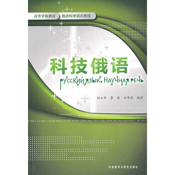 高等学校教材·科技俄语 俄语科学语言教程 孙玉华、鲁速、刘华荣