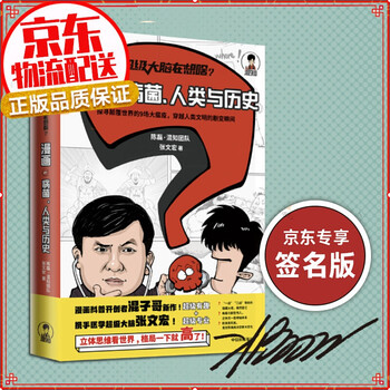 【混子哥亲笔签名】级大脑在想啥：漫画病菌、人类与历史 半小时漫画系列作者 混子哥陈磊新作 二混子