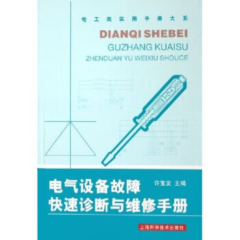 电气设备故障快速诊断与维修手册