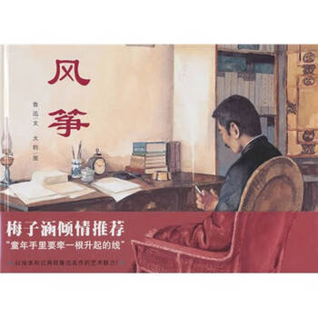 风筝 鲁迅 著,大钧 绘 9787505613393