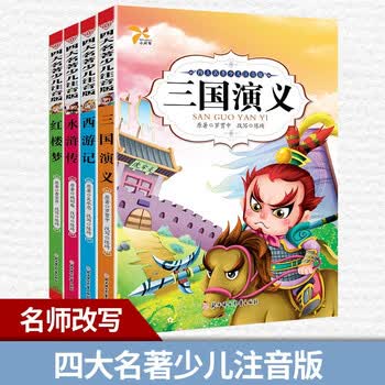 四大名著彩图注音版全4册 小学生一二年级课外书必读老师推荐 西游记 三国演义 水浒传 红楼梦 
