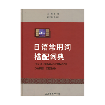 日语常用词搭配词典