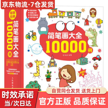 【京送自营同仓发货】简笔画大全10000例 涂涂猫 著 人民邮电出版社