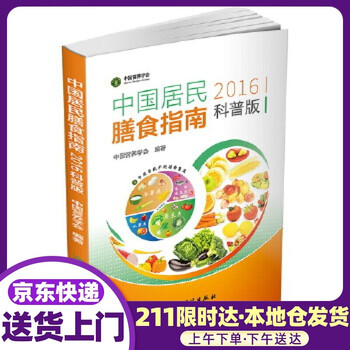中国局面膳食指南2016科普版 中国营养学会 人民卫生出版社