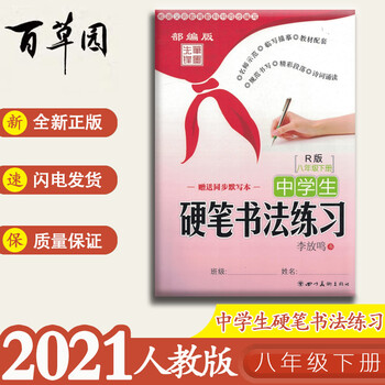 2021部编版八年级下册中学生硬笔书法练习8下同步练字习字册