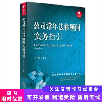 公司常年法律顾问实务指引