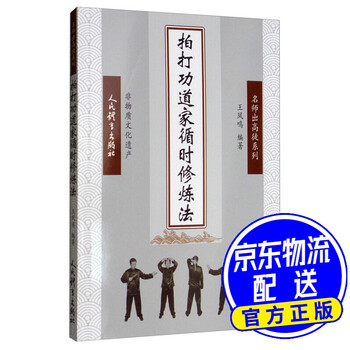 拍打功道家循时修炼法