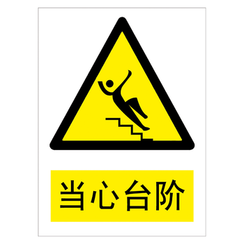 定制安全标识牌警示标贴纸标志牌警告提示标示牌当心小心标语牌TBP TBP52 小心台阶 30*20厘米  覆膜防水PP贴纸