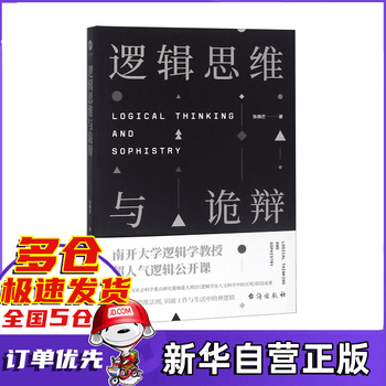 逻辑思维与诡辩