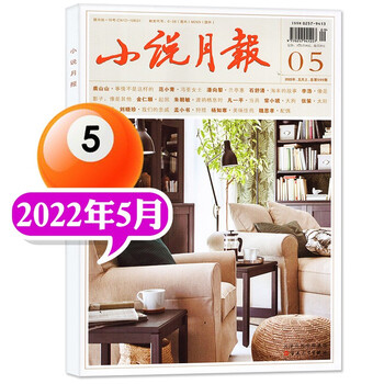 【多期可选】小说月报杂志2022年5月新 另有往期及6月预售可选 近现代文学文摘阅读小说故事期刊【单本】 2022年5月