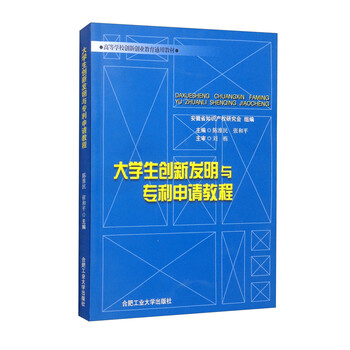 大学生创新发明与申请教程