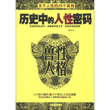 历史中的人性密码：兽性人格【，放心购买】